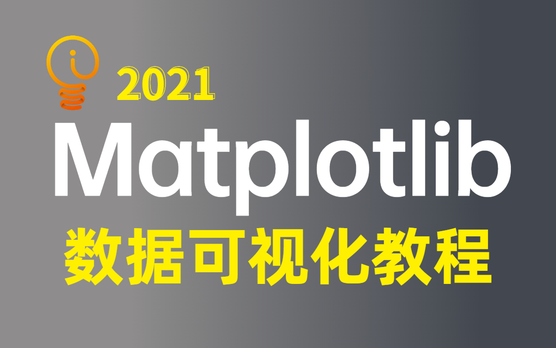 卧槽!这么好的【Matplotlib教程】不能只让我一个人学习!Python数据...
