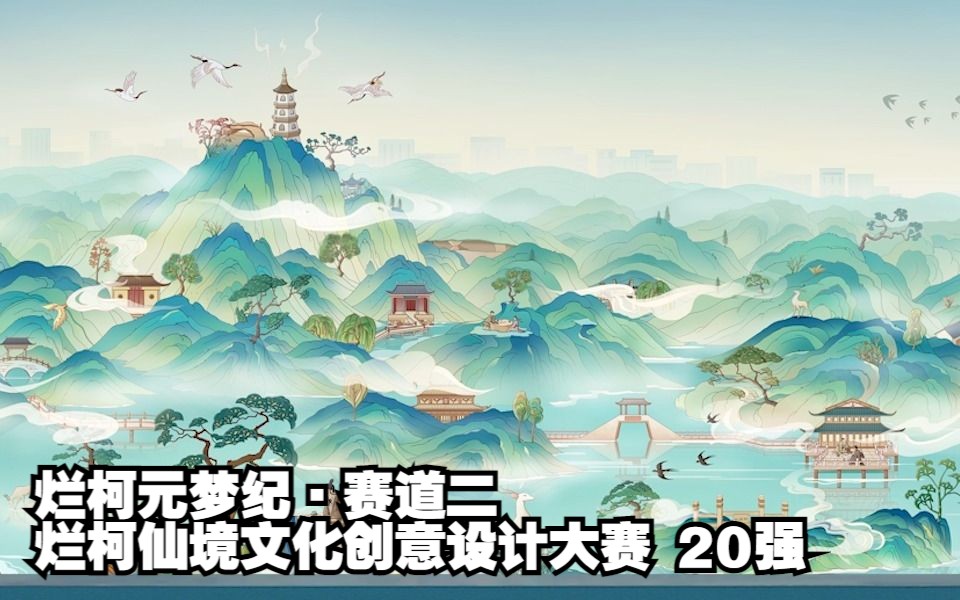 烂柯元梦纪·赛道二 烂柯仙境文化创意设计大赛 20强——02号作品:烂...