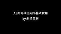 AE教程之AE如何导出mp4格式视频