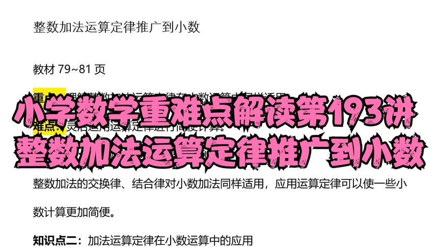 小学数学重难点解读:整数加法运算定律推广到小数