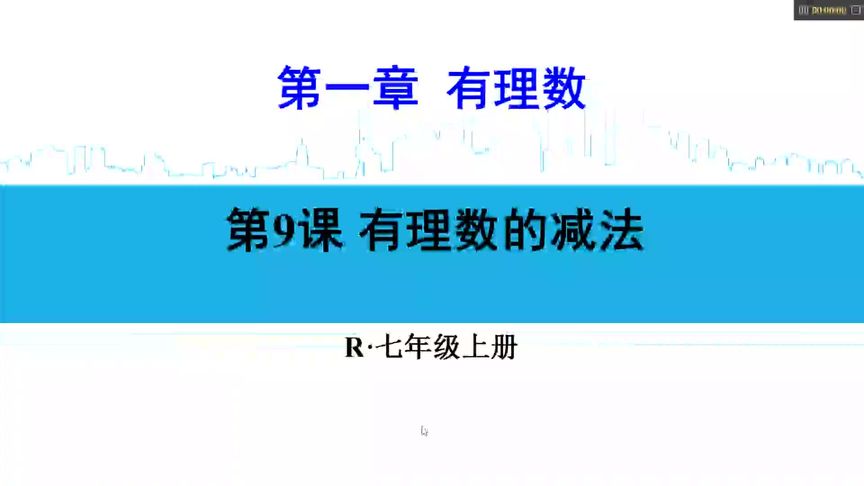 初中七年级数学上册第1章第9课 有理数的减法