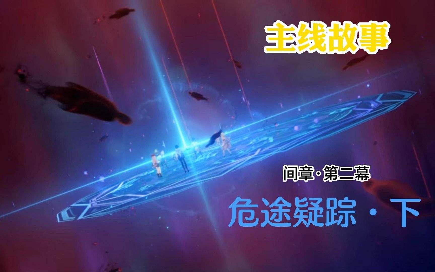 原神【主线故事】璃月-间章:第二幕(下)