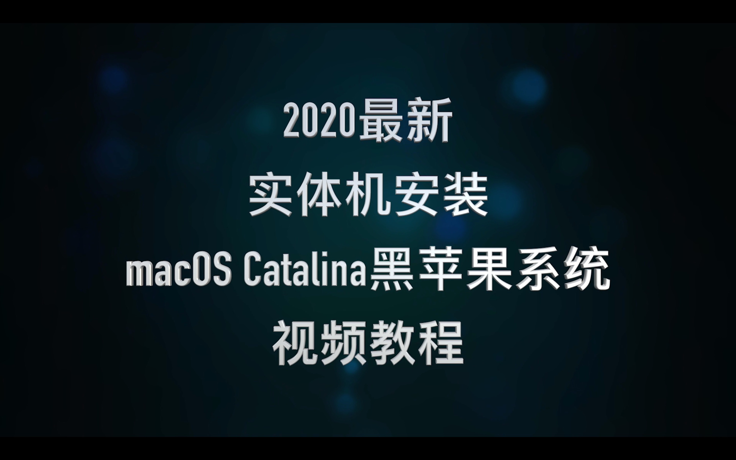 2020最新macOS Catalina10.15黑苹果安装教程