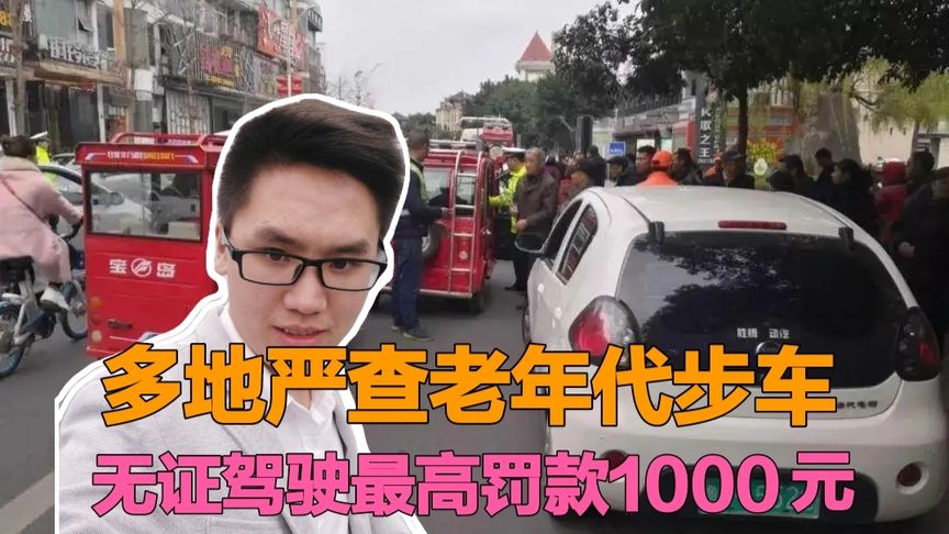 老年代步车如何管理?一刀切吗?多地严查无证驾驶罚款一千元?