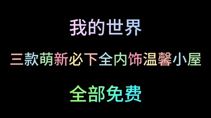 〖我的世界〗推荐三款萌新必下全内饰别墅,全部免费
