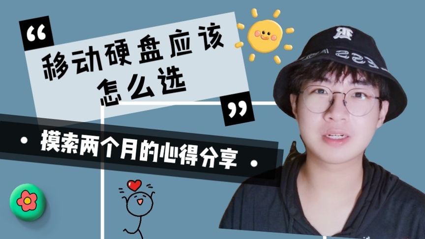 移动硬盘应该怎么选?在硬盘技术领域摸索两个月后的心得分享