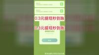0.3元反复提现,你也可以拥有!