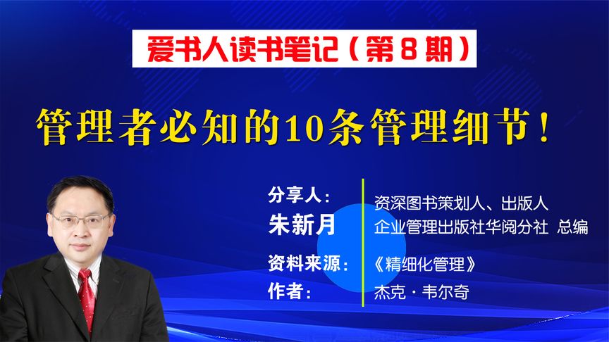 爱书人读书笔记(第8期)管理者必知的10条管理细节!