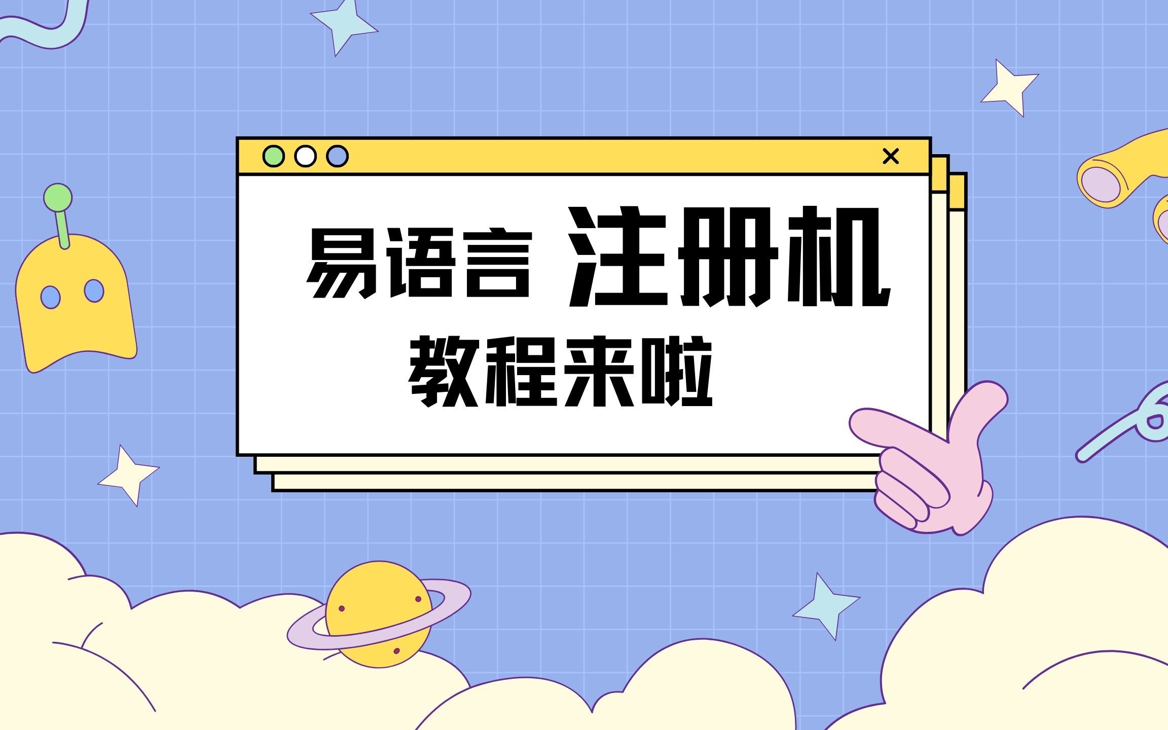 易语言——注册机编写