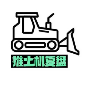 推土机复盘解析 