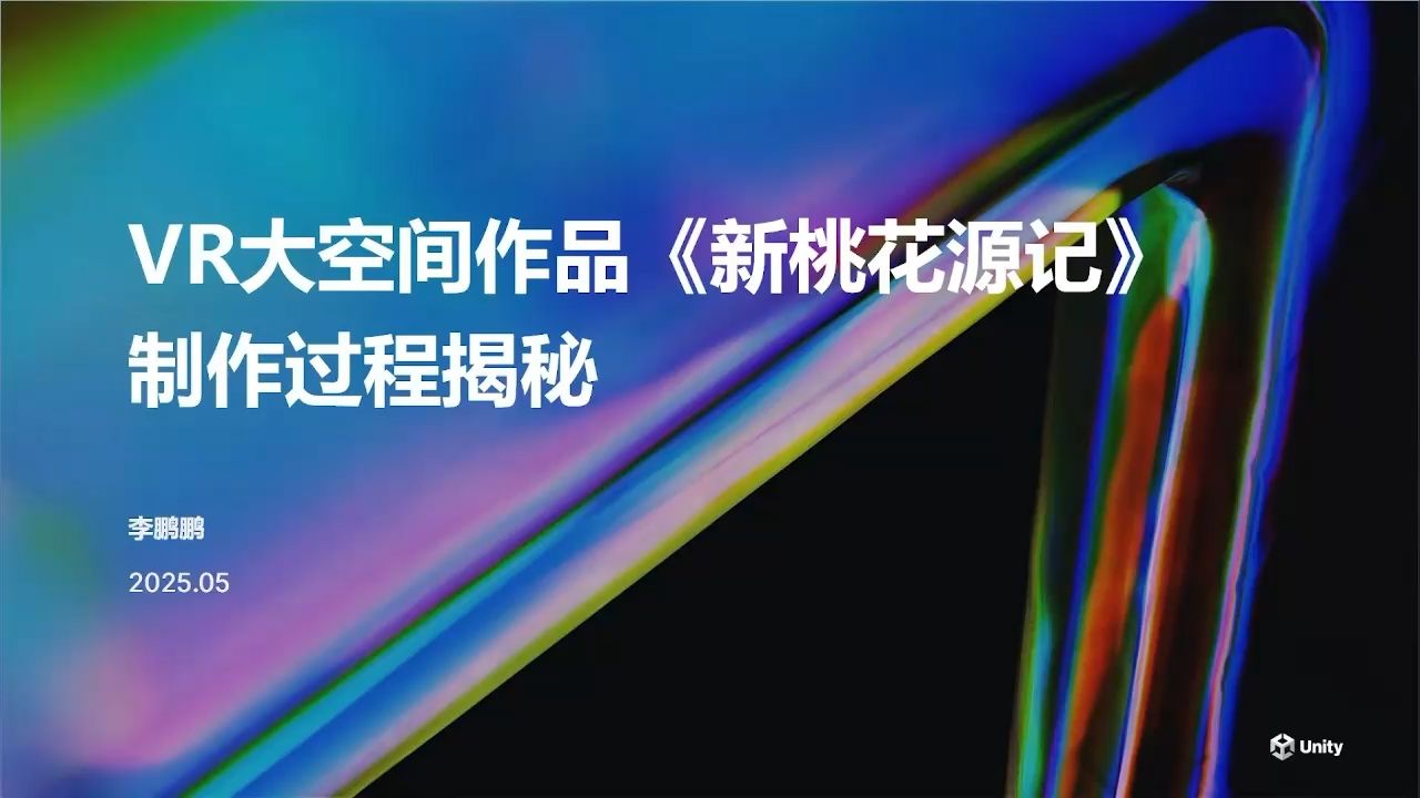 【直播回放】Coffee&XR:如何使用Unity开发VR大空间——《新桃花源...