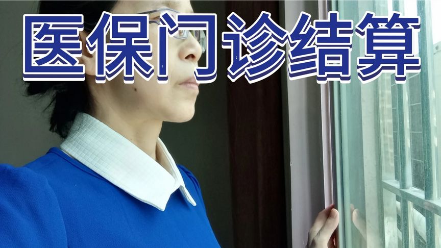 医保门诊结算