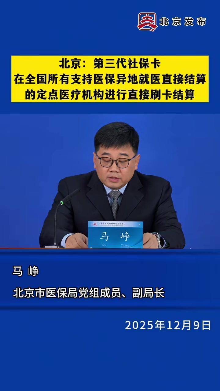 ...全国所有支持医保异地就医直接结算的定点医疗机构进行直接刷卡结算