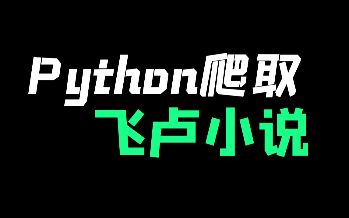 Python爬取飞卢小说数据
