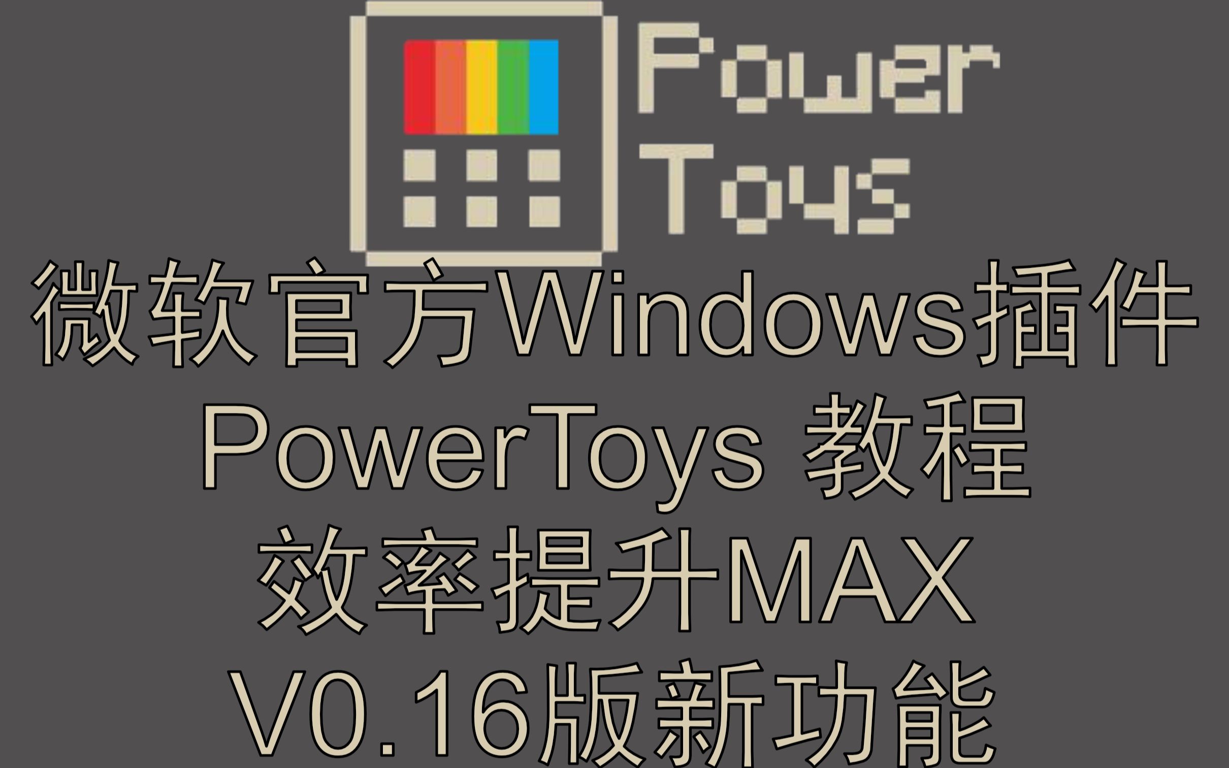 PowerToys软件教程,高效windows插件