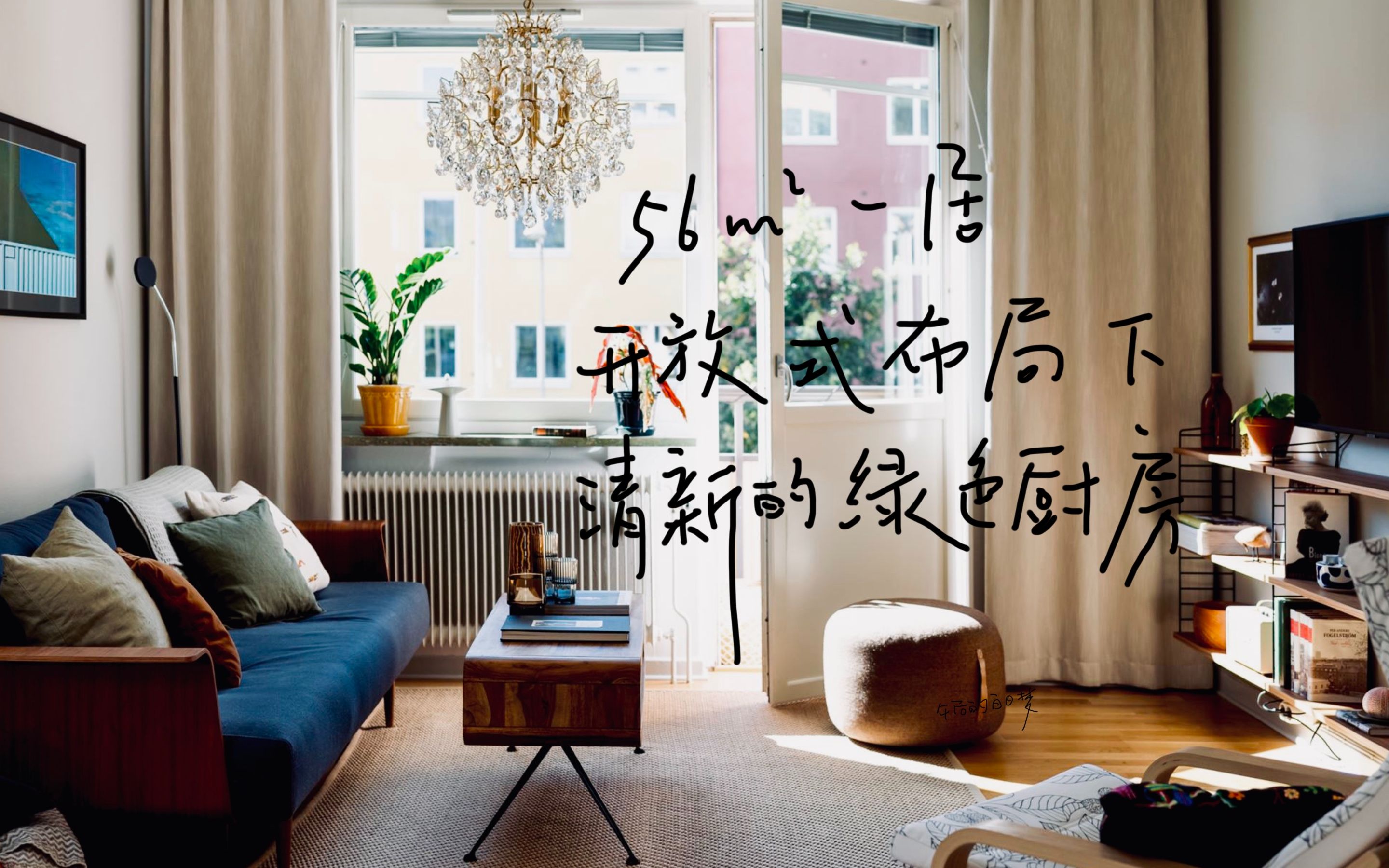 56平一居设计,开放式布局的明亮通透,有一个清新绿色小厨房
