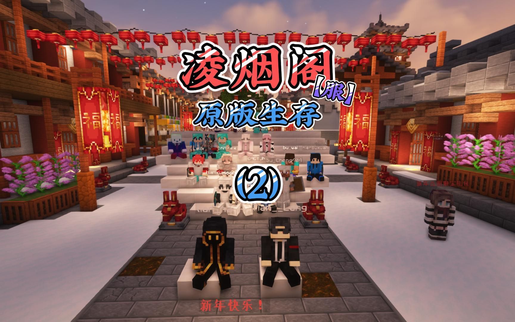 【服】凌烟阁(2)_哔哩哔哩bilibili_我的世界_游戏实况