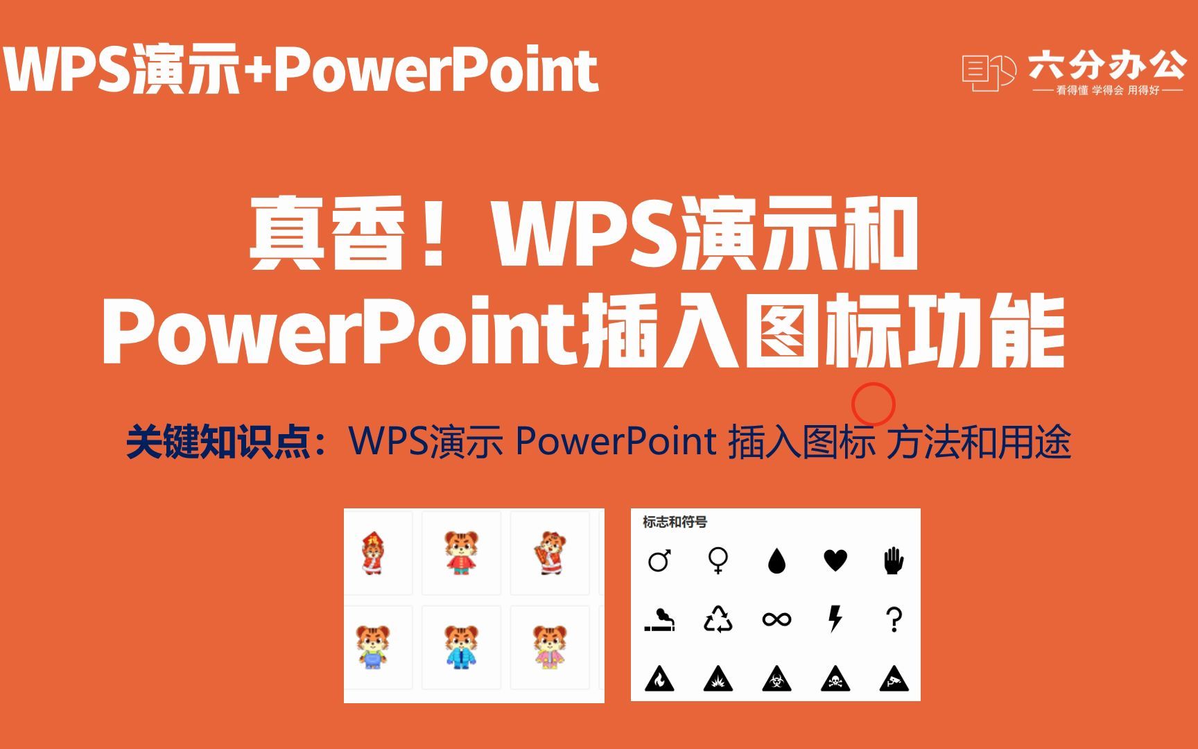 真香!WPS演示和PowerPoint插入图标功能