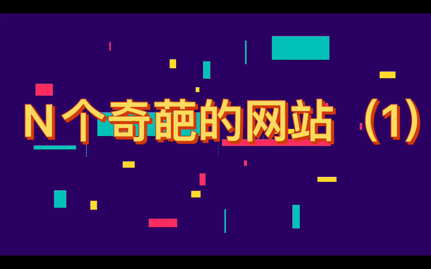 N个奇葩的网站(1)