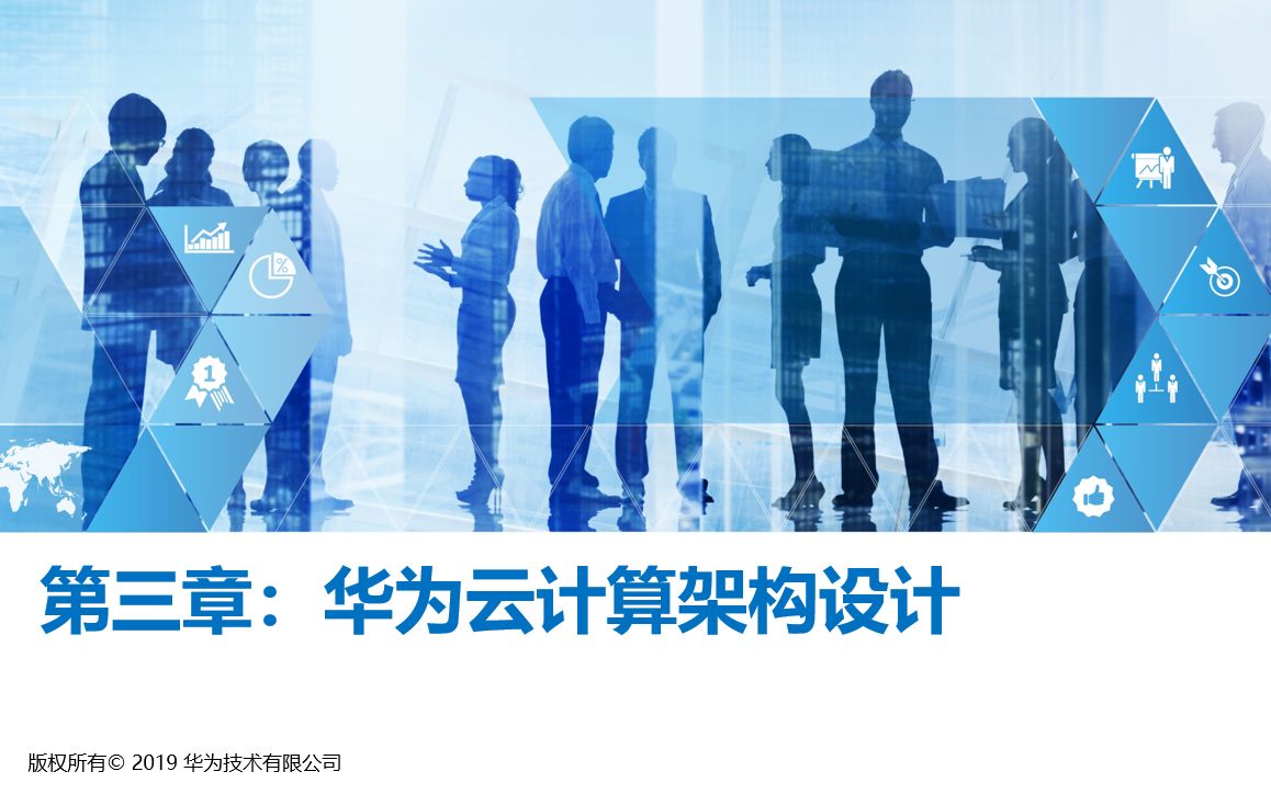 第三章_华为云计算架构设计_3_容器技术概述1