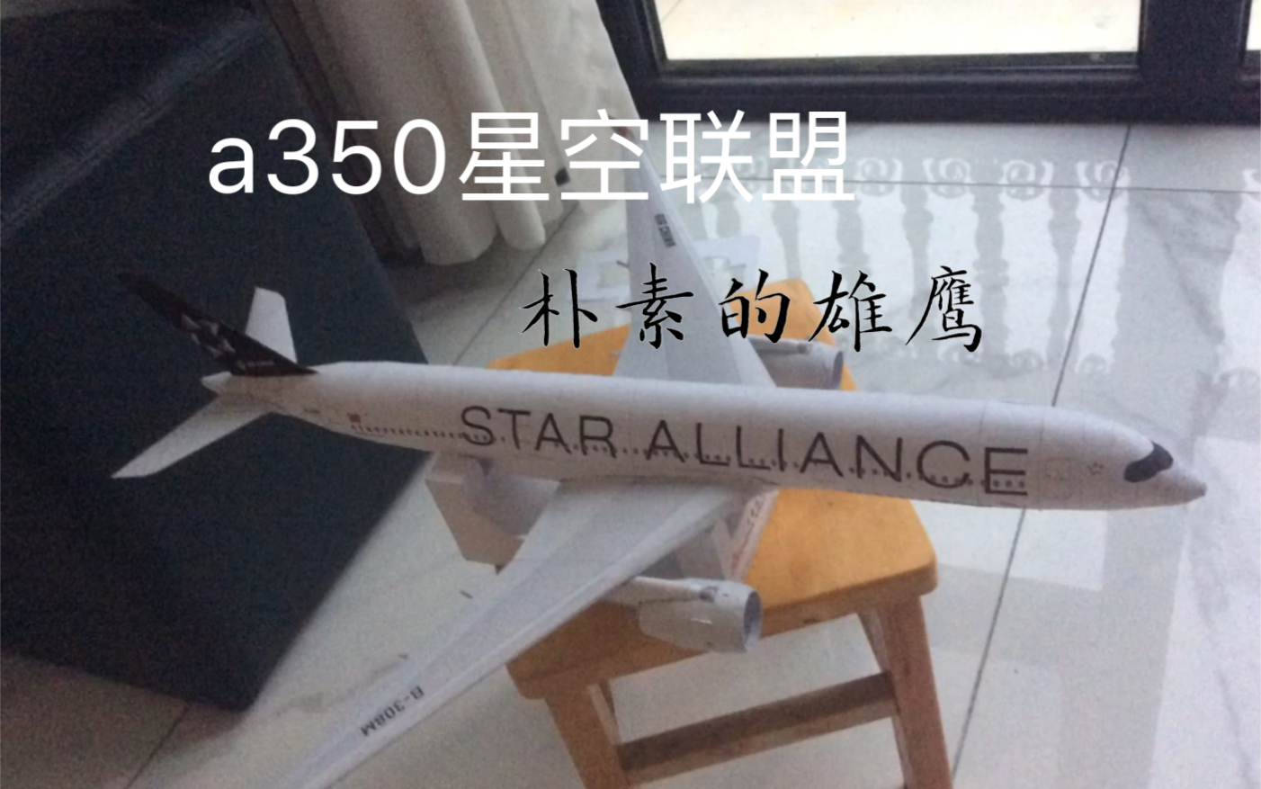 (飞机纸模型)中国国际航空a350制作
