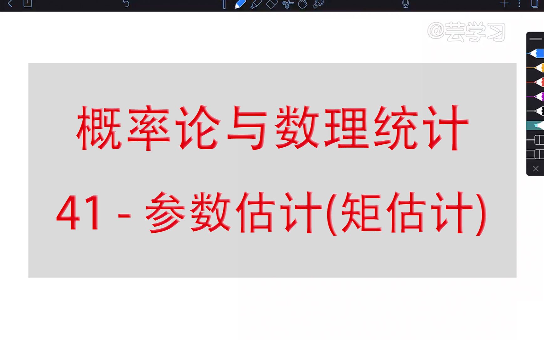 【概率论与数理统计】41-参数估计(矩估计)