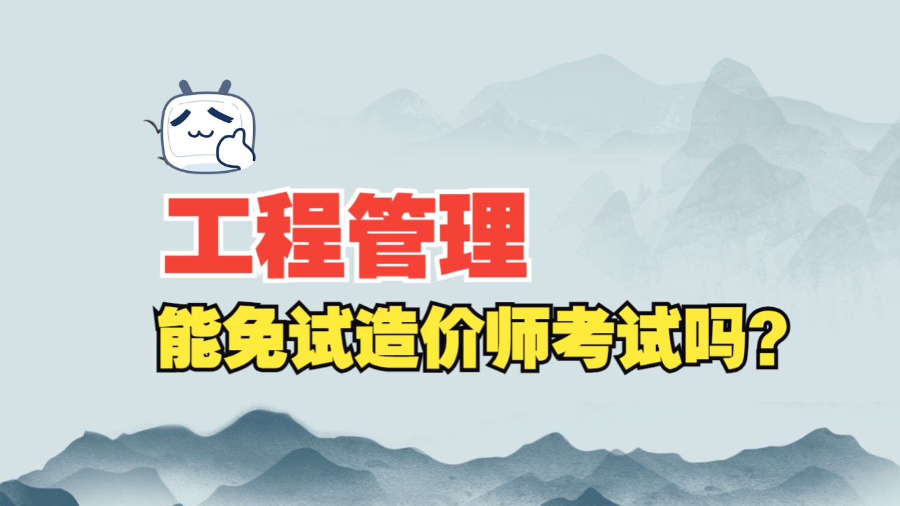 工程管理、工程造价专业通过学科评估学校