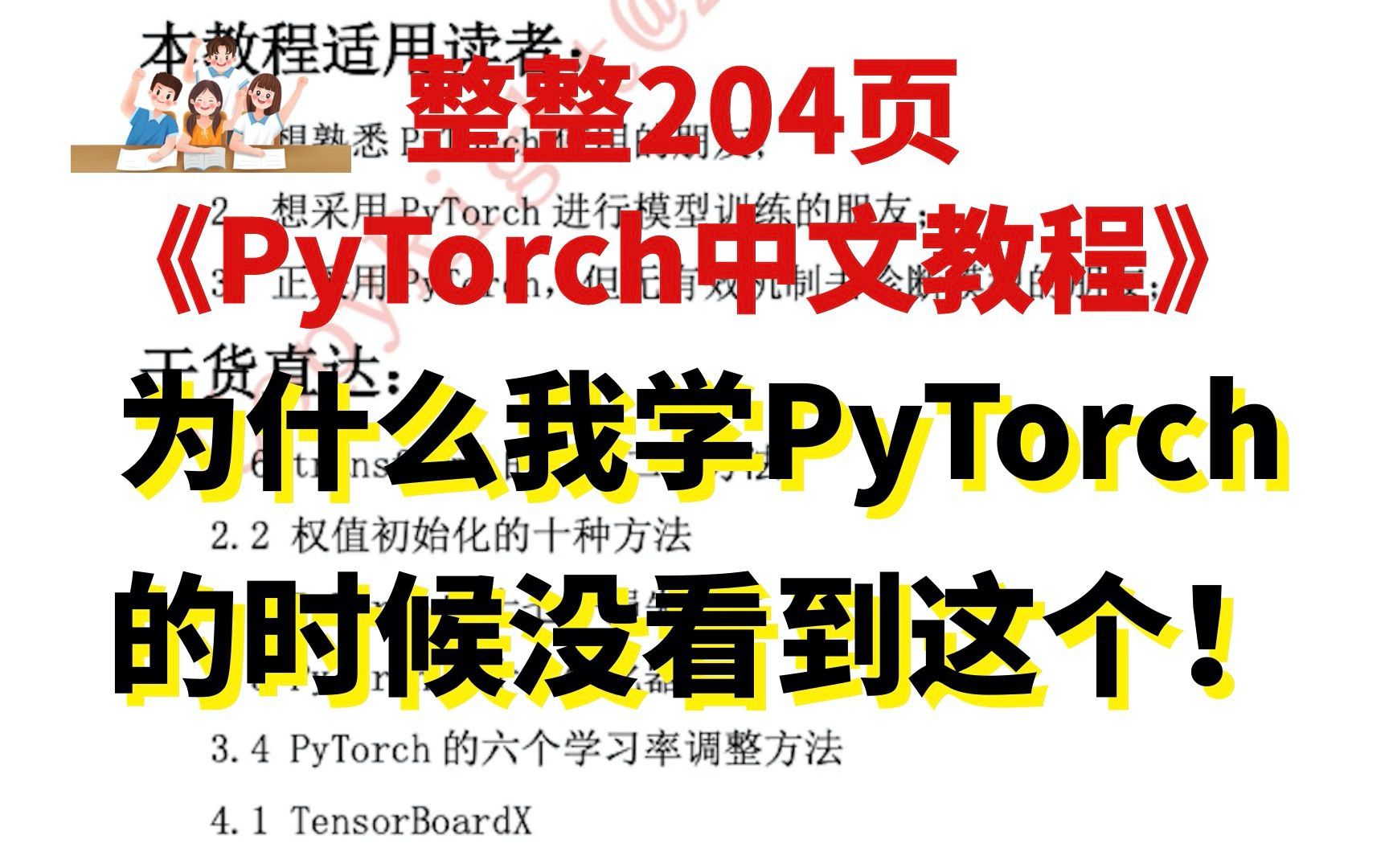 完爆同类教程!5.7K星标的保姆级的PyTorch中文教程!亲测好用
