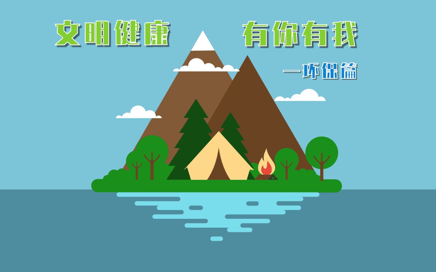 公益广告环保篇(AE制作mg动画)