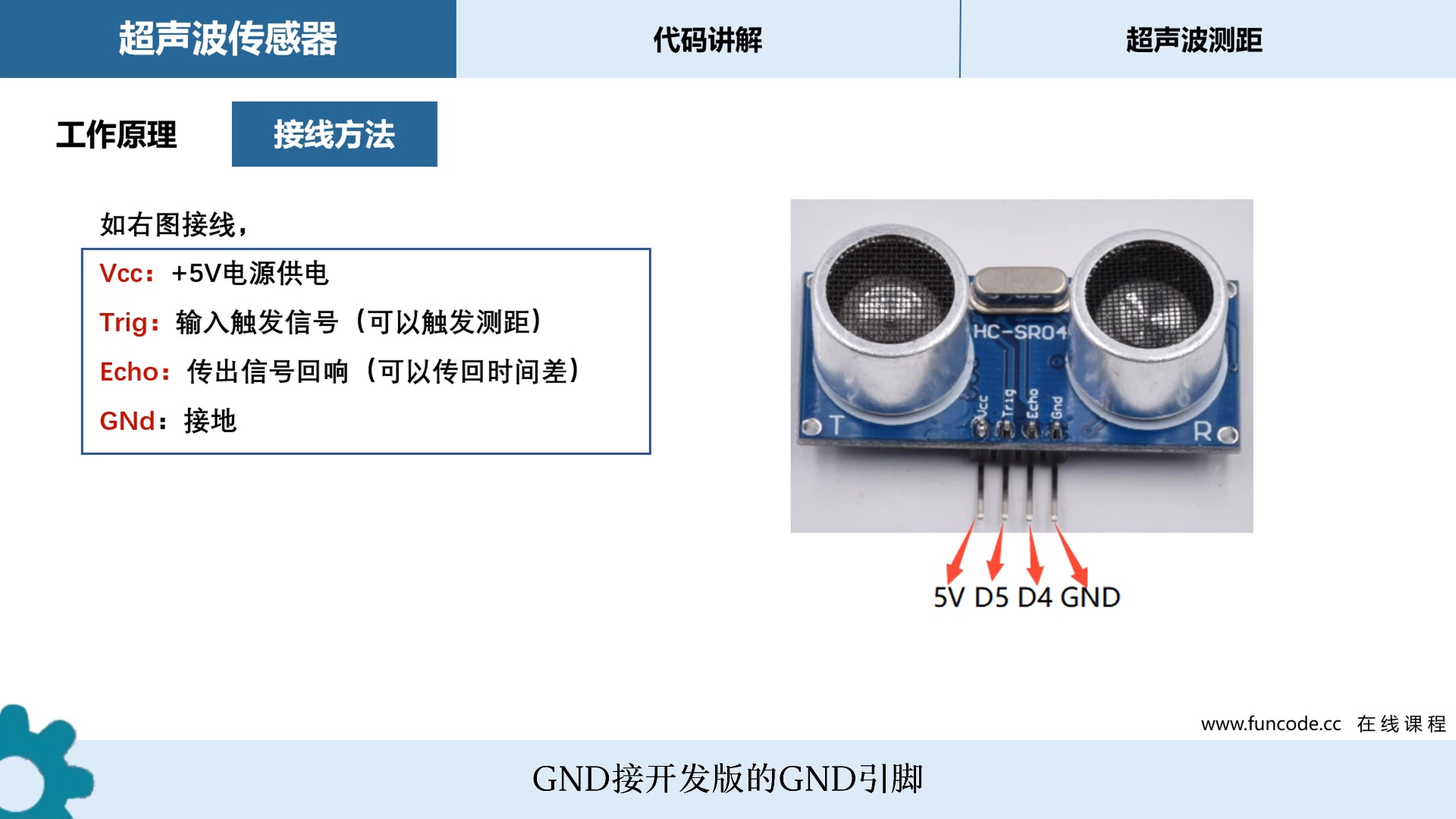 4.2- 超声波传感器