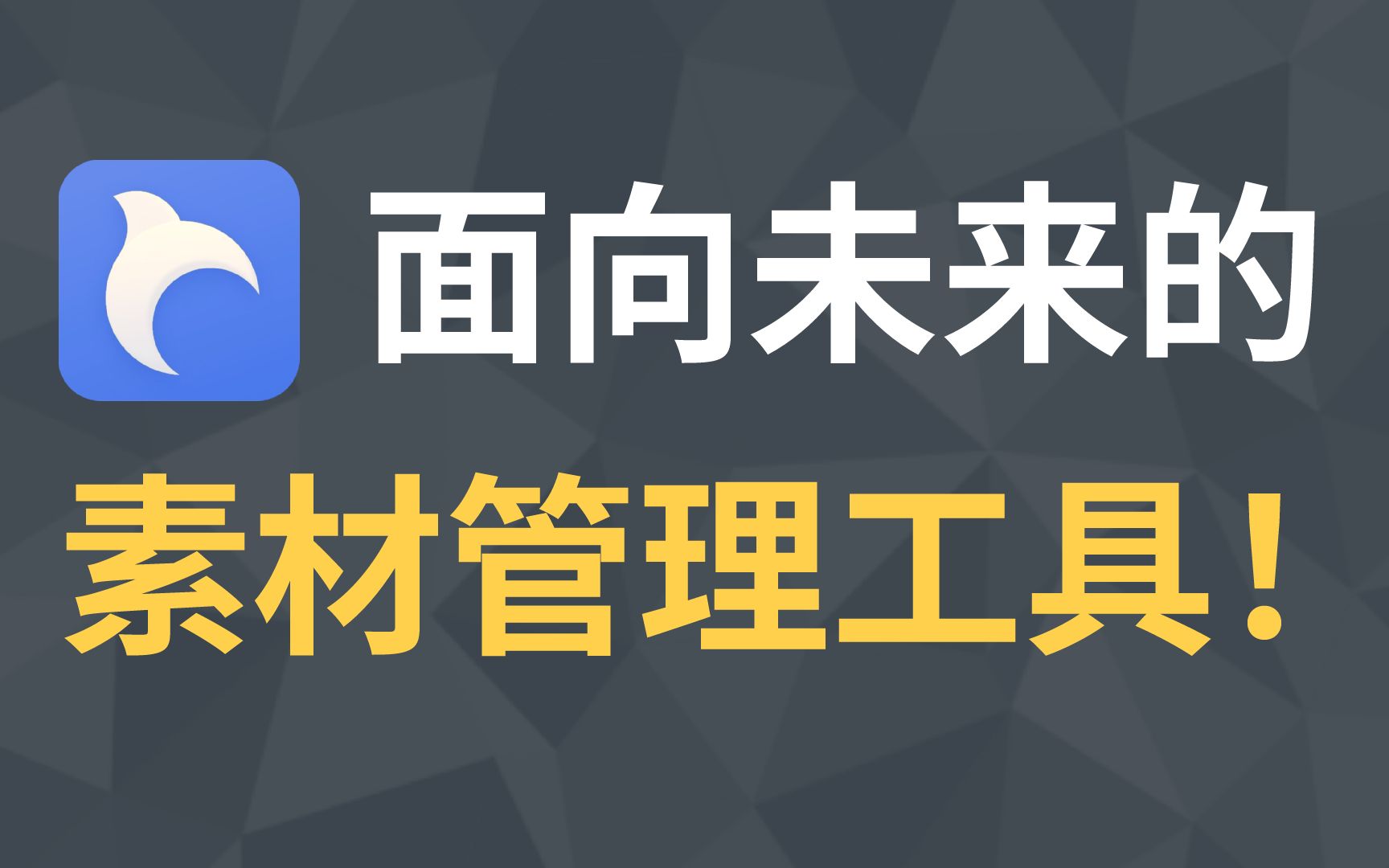 名副其实,面向未来的免费素材管理工具