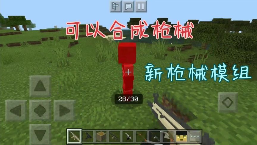 我的世界国际版,枪械模组,可合成!