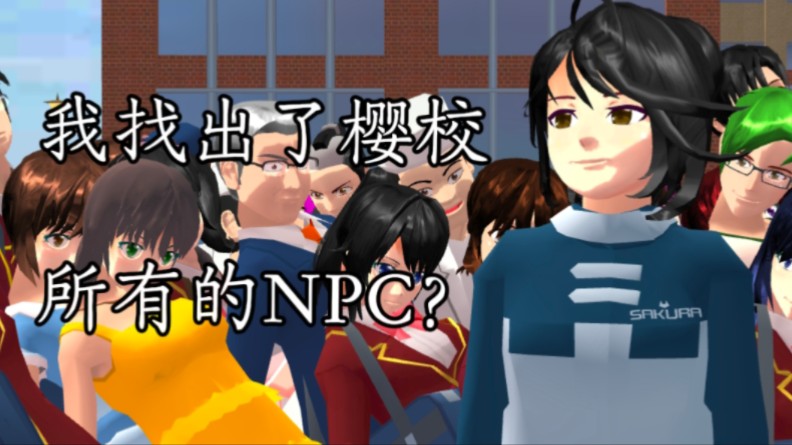 关于我找全了樱花校园模拟器里的所有NPC这件事…