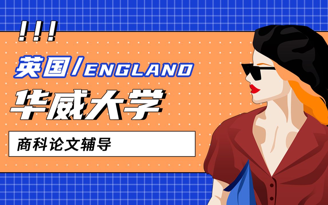 华威大学商科Warwick Business School毕业论文一对一辅导