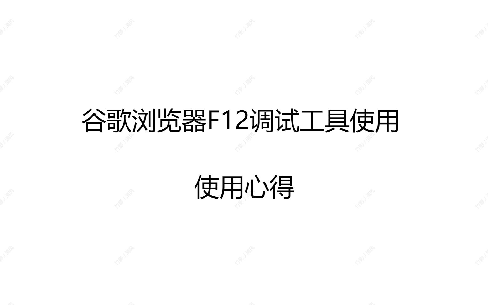 谷歌浏览器F12调试工具使用心得