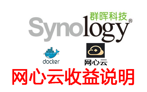 群晖docker安装网心云收益展示及个人理解的优化说明