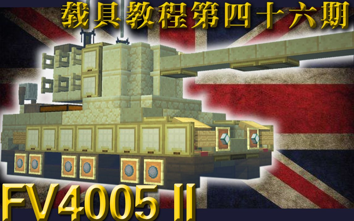 【我的哀伤】《我的世界》英国FV4005坦克歼击车 FV4005Ⅱ 百夫长...