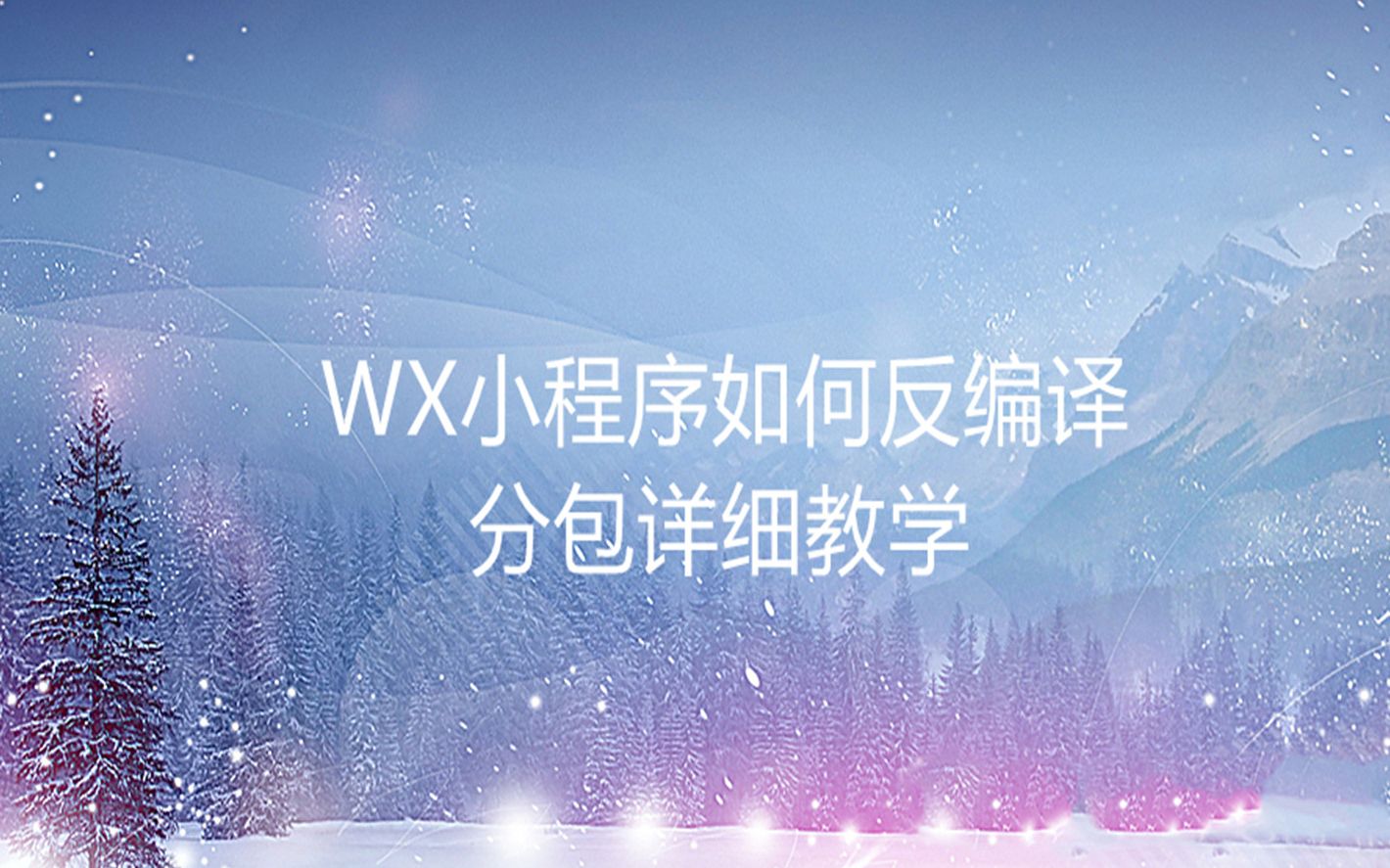 小白教程之微信小程序如何反编译分包详细教学