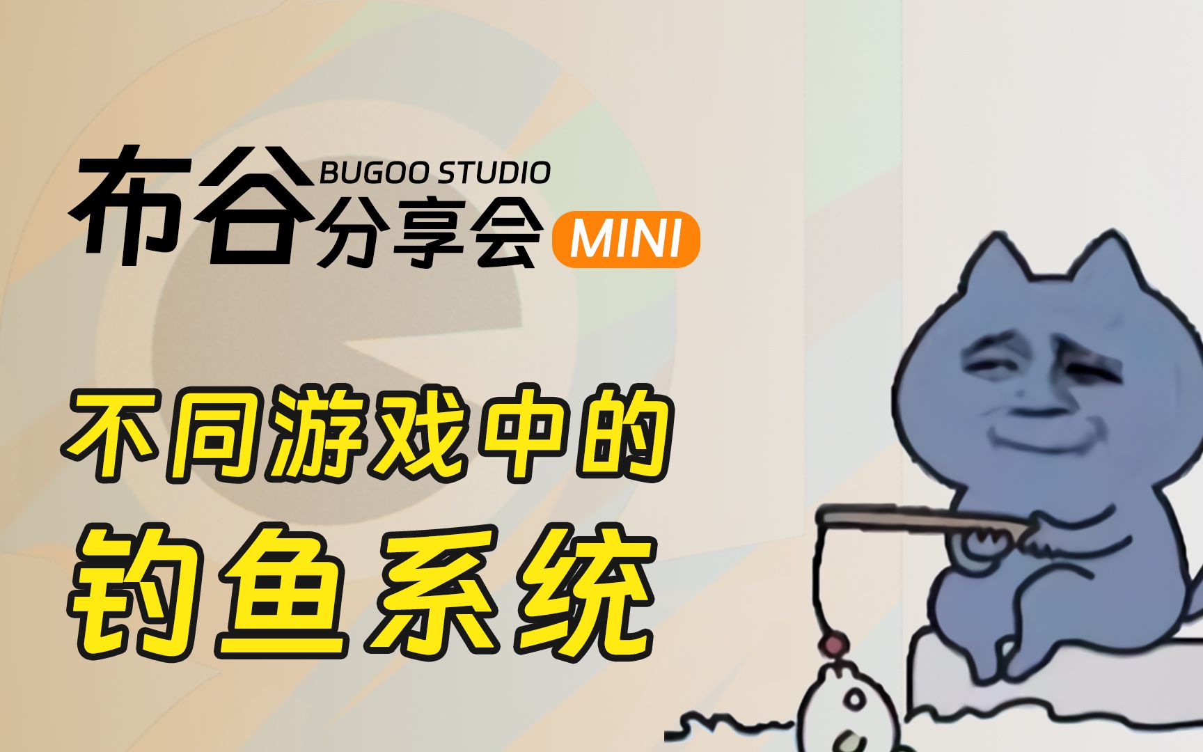 布谷分享会MINI | 不同游戏中的钓鱼系统简述