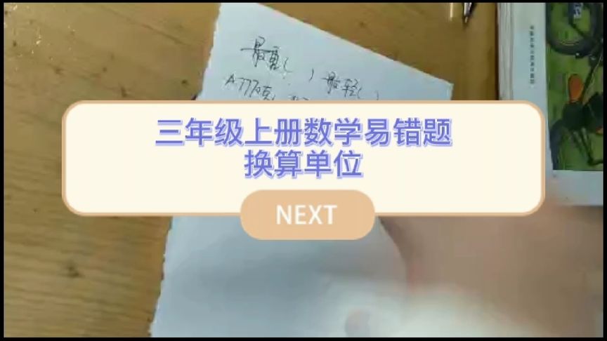 小学三年级上册重点难点易错题讲解。单位换算