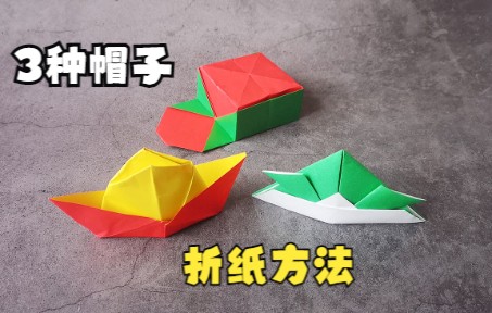 3种帽子手工折纸详细教程,折法原来这么简单