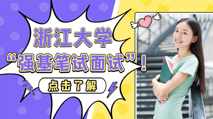 看了这个视频,轻松掌握浙江大学强基计划笔试、强基面试考什么?