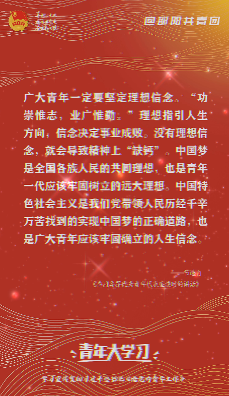 【#邵阳团团带你大学习#】“广大青年一定要坚定理想信念。‘功崇...