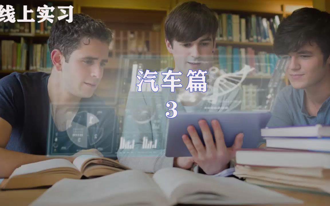 线上实习第三章汽车篇——欢迎来到车的世界