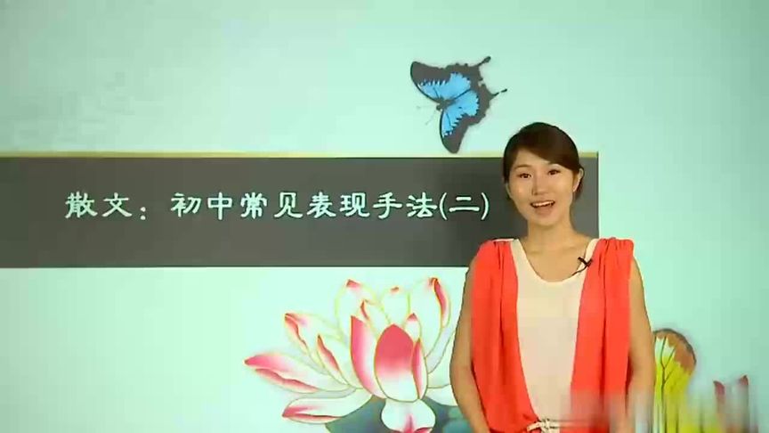 美女教师初二语文微课 第26讲 散文:初中常见表现手法