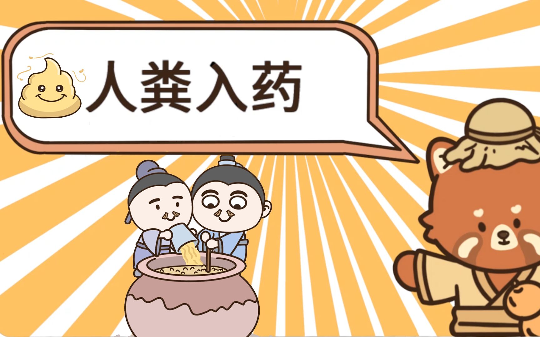 人屎也能入药!聊聊中药中的金汁、人中黄的科学解释