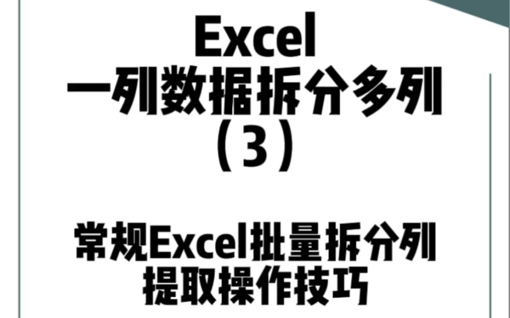 Excel一列数据分拆成多列如何使用按分隔符号进行拆分,看看老师用...