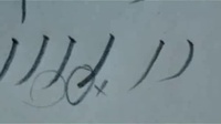 硬笔书法教学基本笔画1