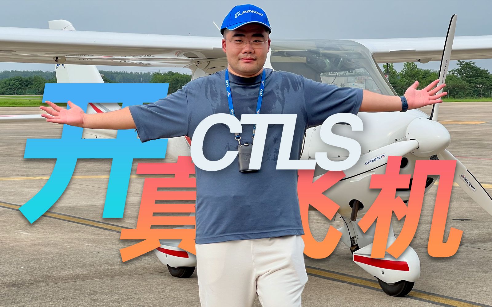 我开飞机了,字面意思。