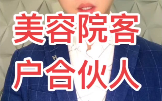 美容院客户变合伙人商业思维江军品牌营销策划咨询